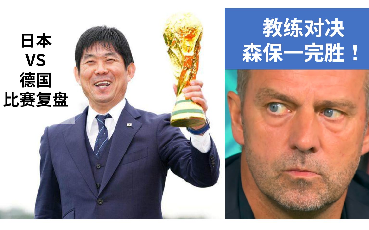 日本2-1德国复盘——策略、爆发与好运,日本队的胜利有迹可循【说球...