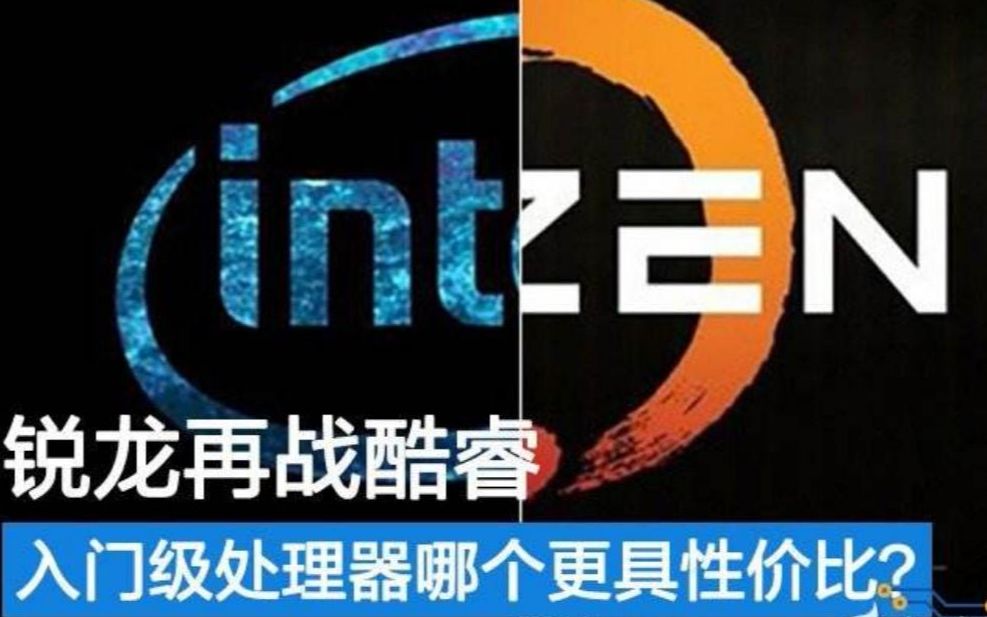 为什么amd的cpu跑分很高,游戏性能却不如英特尔的低端cpu