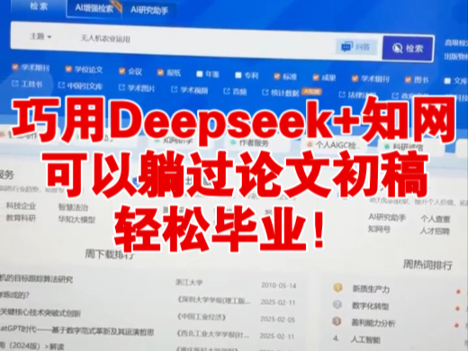 巧用Deepseek+知网可以躺过论文初稿,轻松毕业!