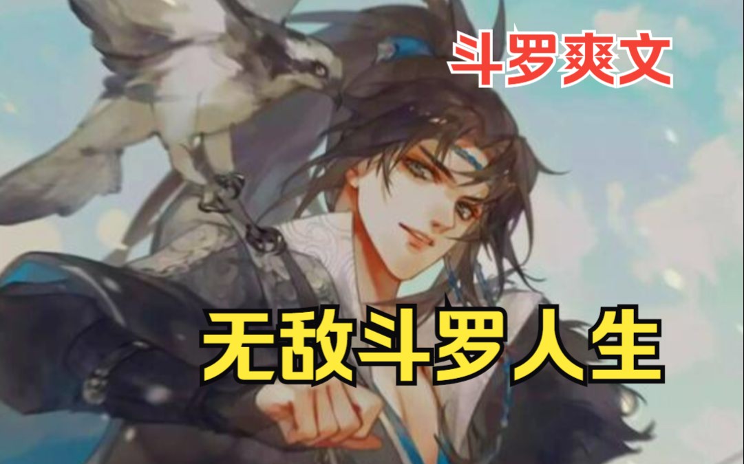 穿越斗罗大陆,开局奖励荒天帝巅峰修为,拳打武魂殿脚踢昊天宗!一口气...