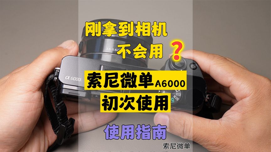 怎么用相机拍出第一张照片 索尼微单A6000小白入门教程