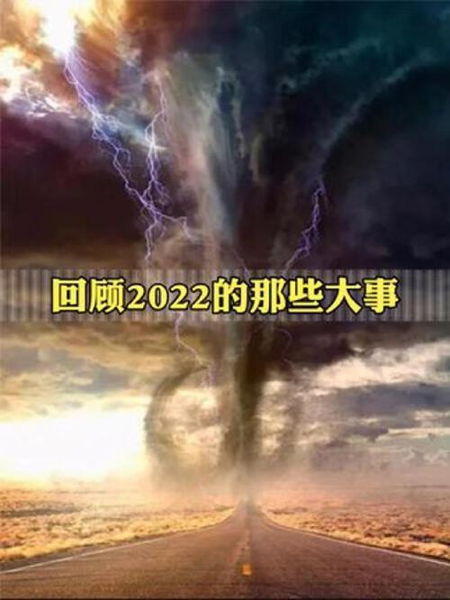 回顾2022年地球发生的那些大事件