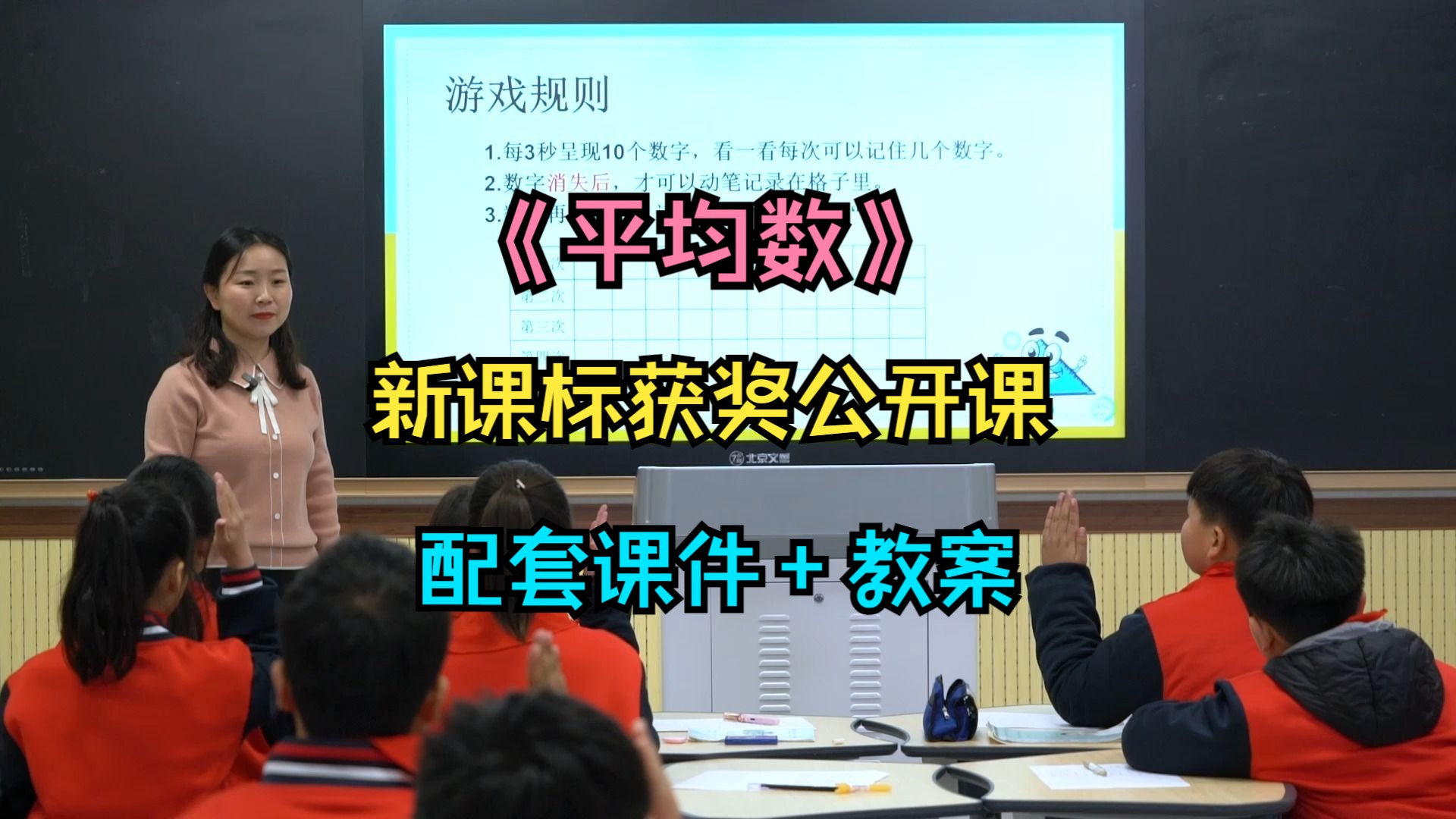 新课标获奖公开课《平均数》-北师大版小学数学四下-优质公开课(含...