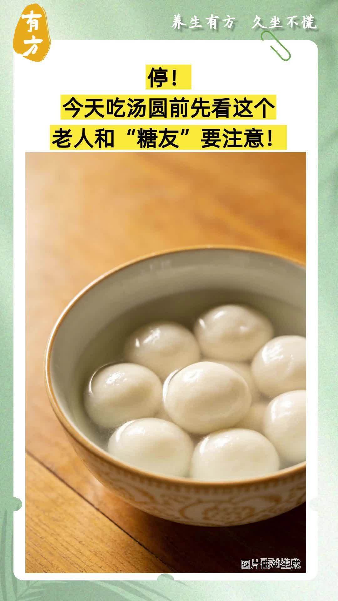 停!今天吃汤圆前先看这个,老人和"糖友"要注意!