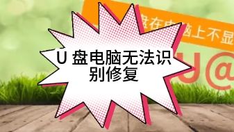 如何如何修复电脑无法识别读取U盘移动硬盘问题