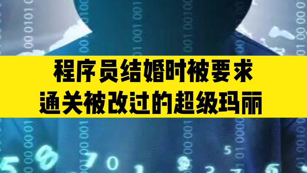 程序员结婚时被要求通关被改过的超级玛丽