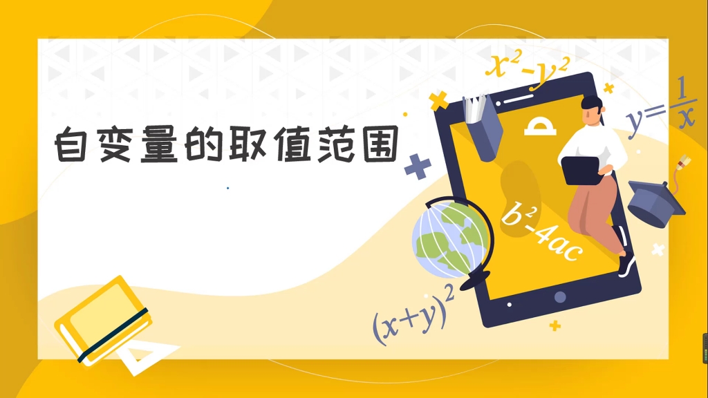 自变量的取值范围