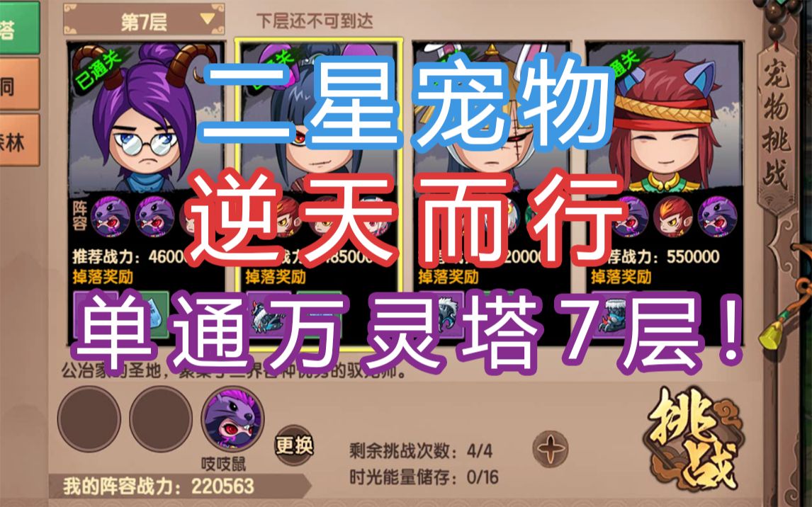 【造梦无双】一只二星宠物打穿万灵塔?!