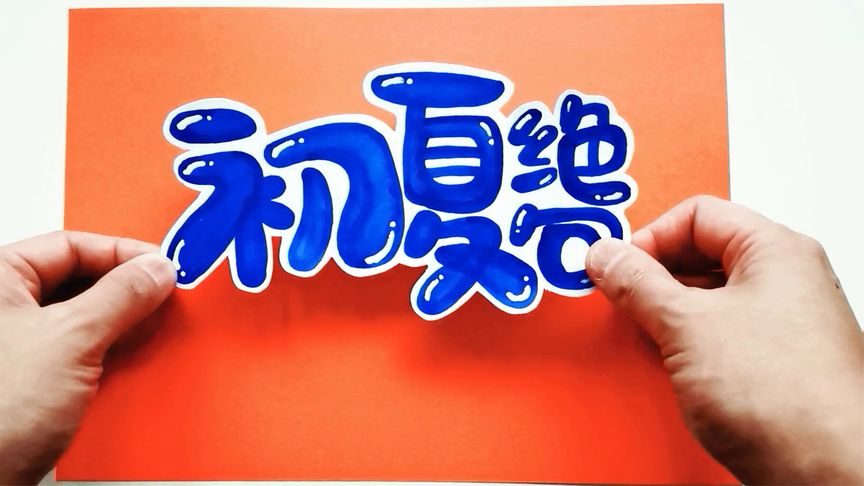 【手绘POP海报】古诗“初夏绝句”手绘过程