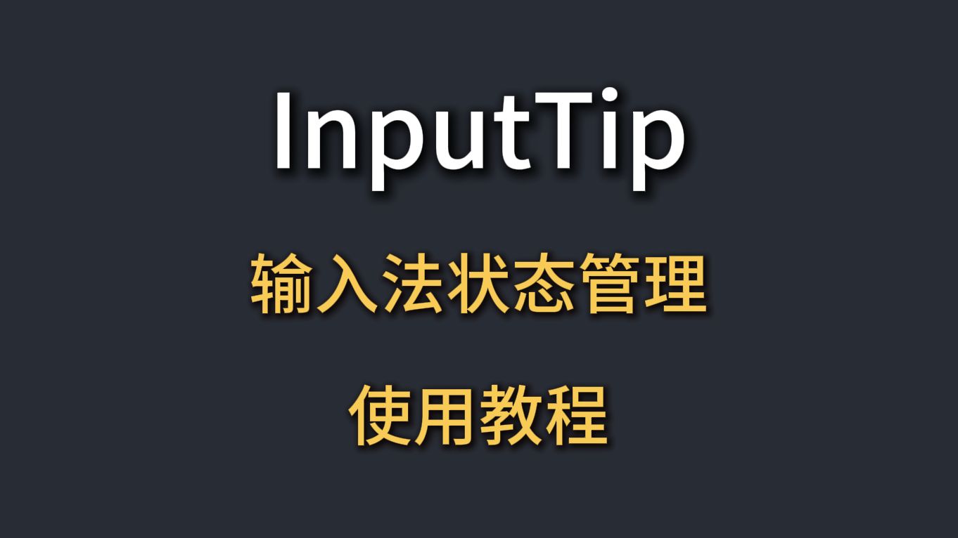 【使用教程】InputTip | 输入法状态管理工具|状态提示+自动切换|告别...