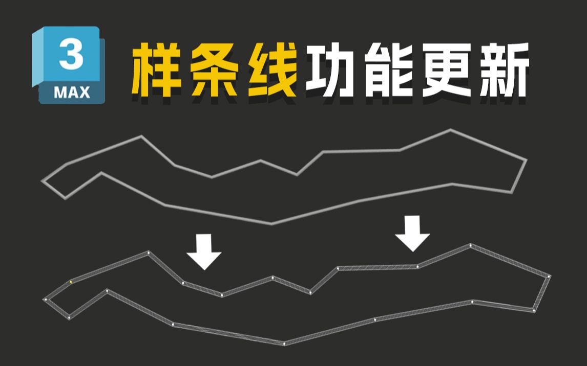 【3DMAX2024】多年来最牛的功能更新—《样条线编辑》使用方法...