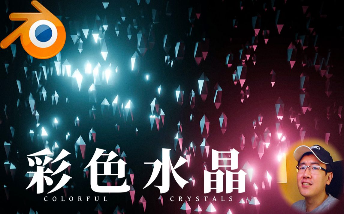 【Blender教程】彩色水晶