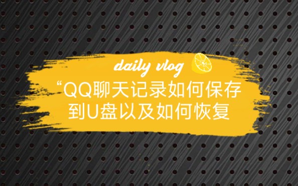 给看官老爷们整理了一份QQ聊天记录如何保存到U盘以及如何恢复的...
