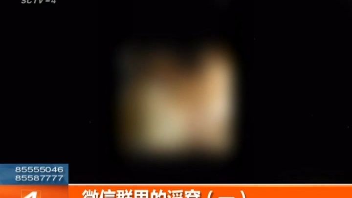 15块钱看全身?微信群聊变成直播“淫窝”,令人咋舌!
