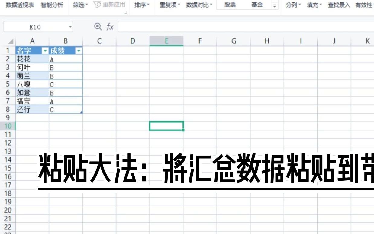 粘贴大法:将汇总数据粘贴到带有下拉列表的数据列