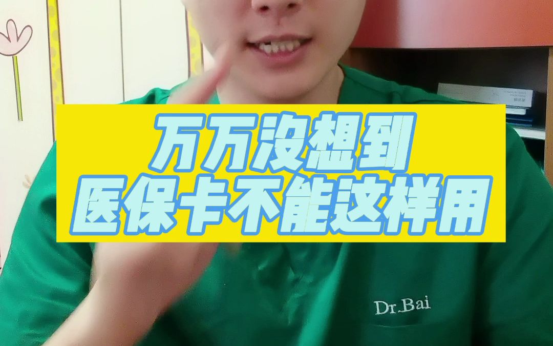 万万没想到,医保卡不能这样用