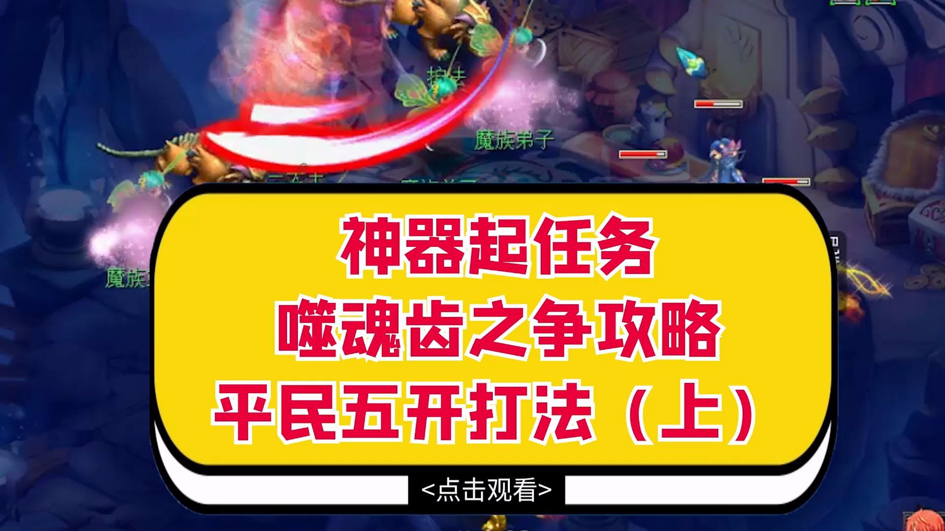 梦幻西游:神器起任务噬魂齿之争攻略,详解平民五开打法(上)