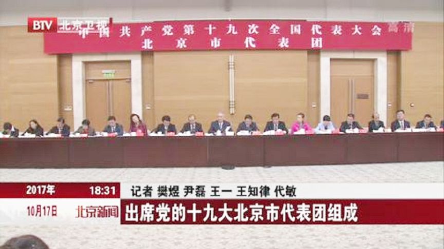 出席党的十九大北京市代表团组成
