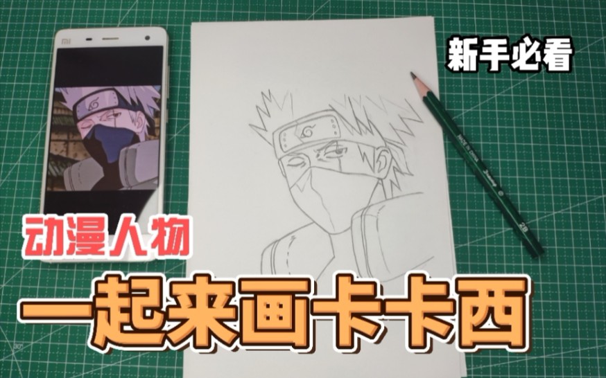 【紫羽绘画分享】一起来画火影忍者 旗木 卡卡西