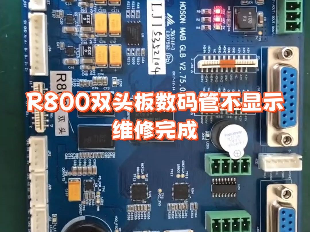 R800双头板数码管不显示维修完成