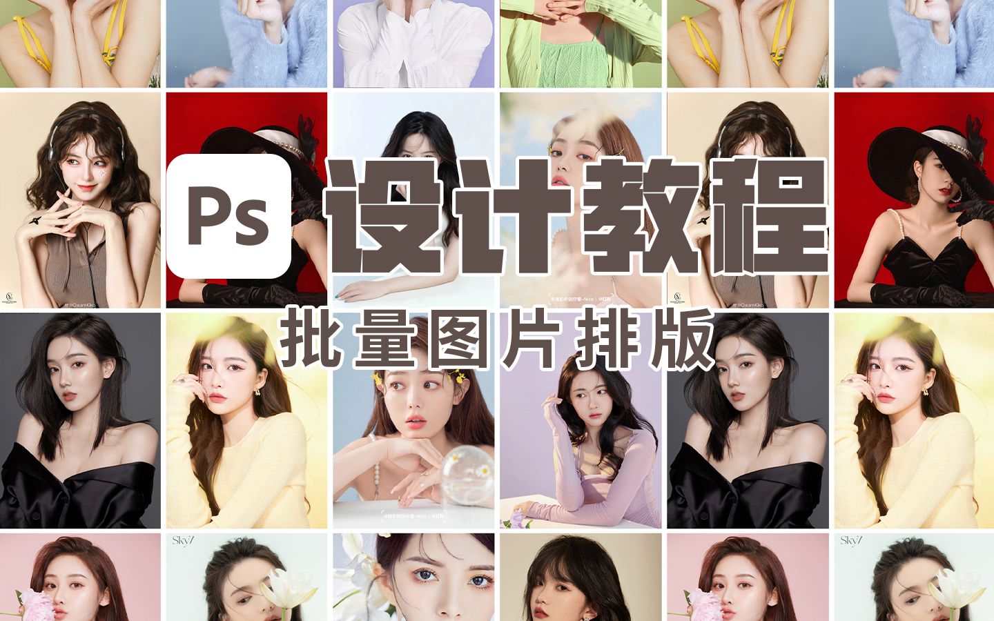 ps快速批量排版照片,学会了快去试试吧!