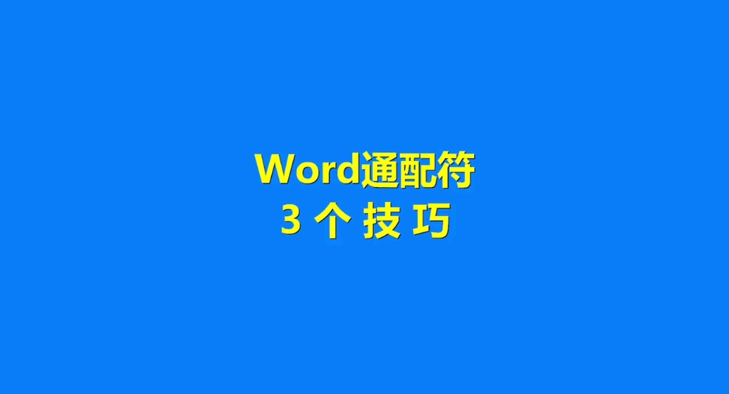 Word通配符3个技巧