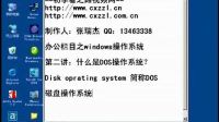 windows基础视频教程 第二讲:DOS操作系统