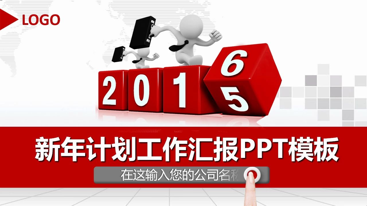 新年计划工作汇报PPT模板