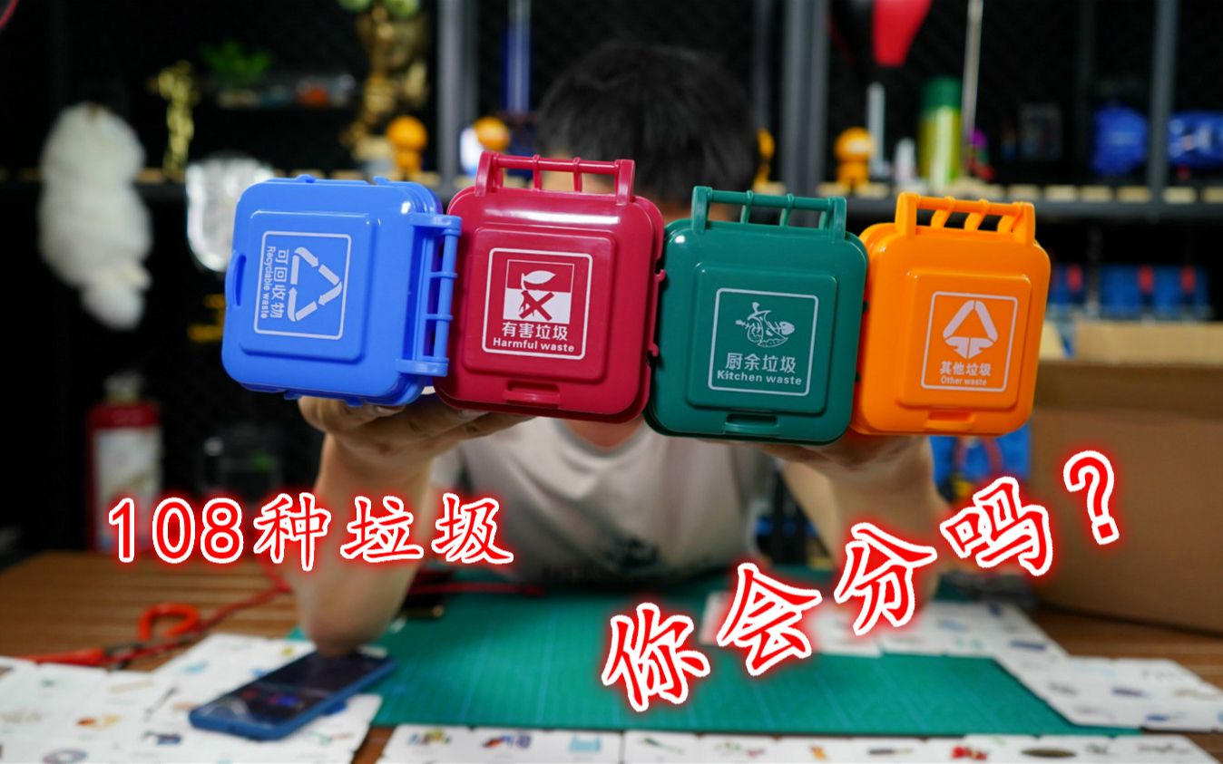 开箱试玩垃圾分类学习道具,108种垃圾不学习下还真会搞错