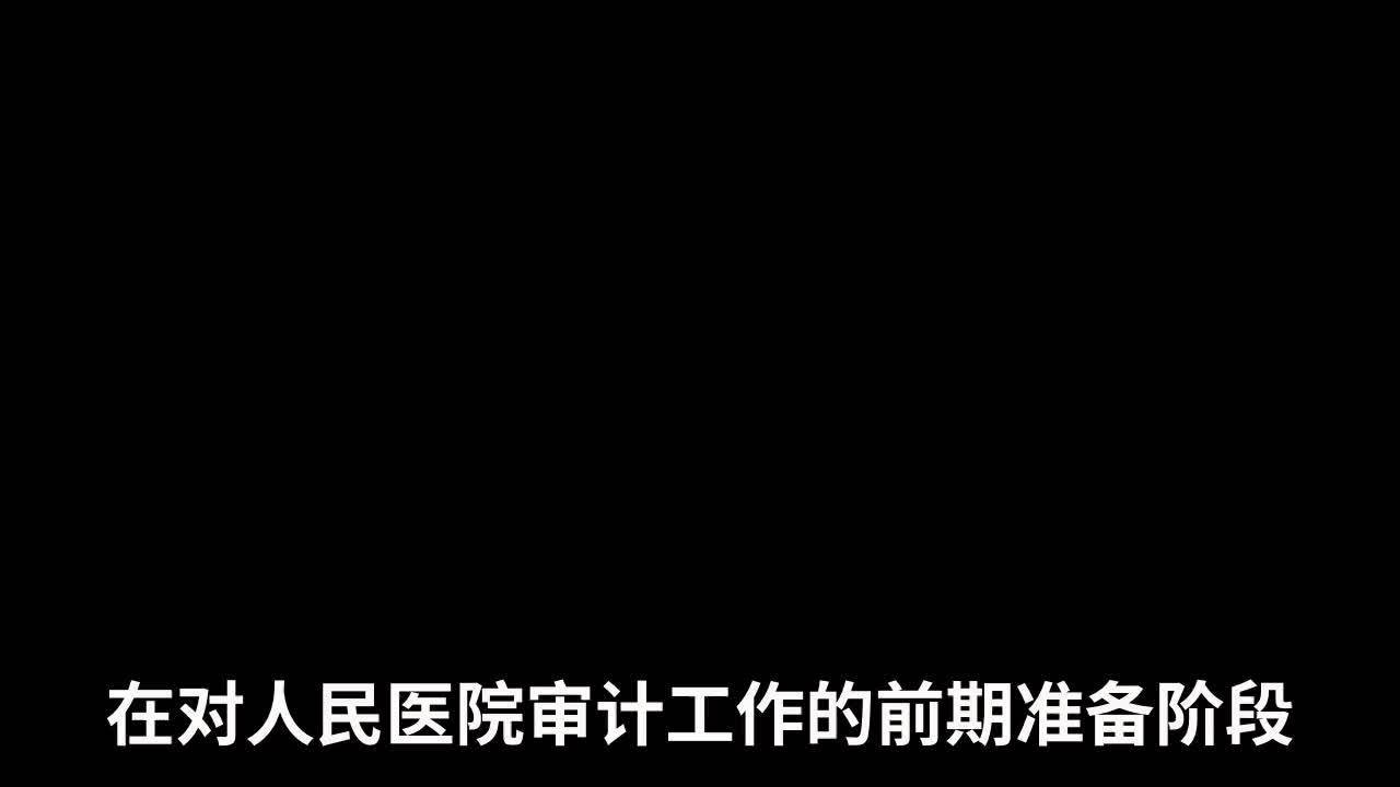 医院审计观点碰撞,小开顾虑仍推进