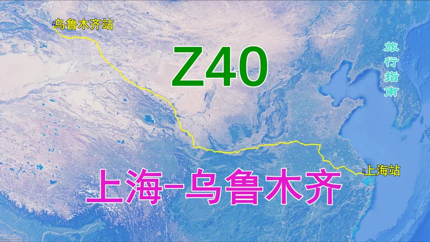 Z40次列车(上海-乌鲁木齐),全程4047公里,历时39小时42分