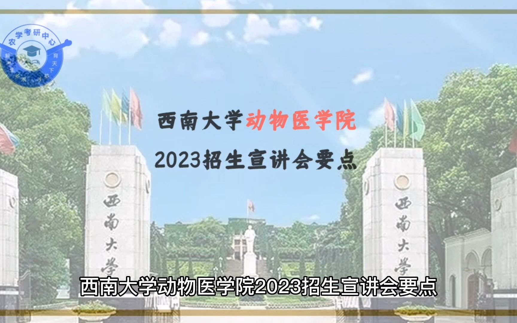 西南大学动物医学院2023招生宣讲会要点