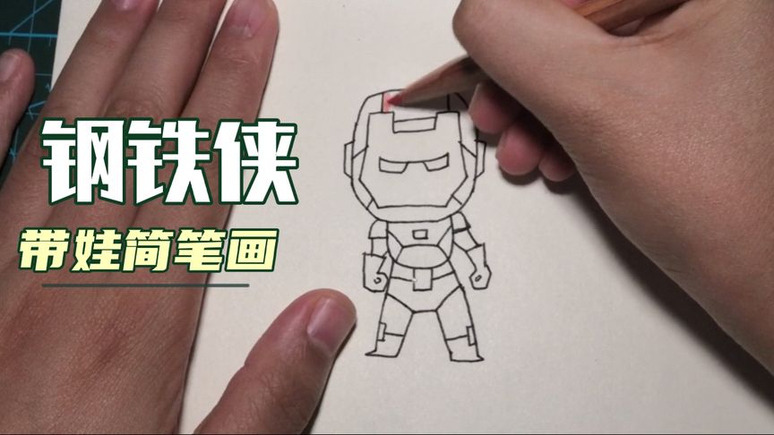(简笔画)简笔画钢铁侠教程,带小娃娃必备呦,记得收藏