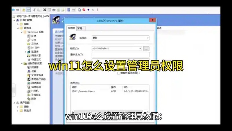 win11怎么设置管理员权限