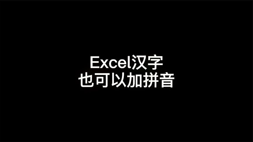 大神必会!Excel中的小技巧,汉字也是可以加拼音的哦!