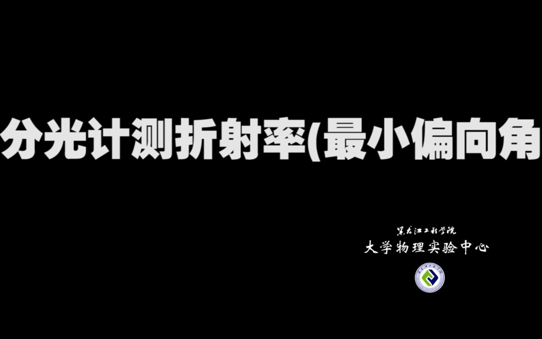 分光计测折射率(最小偏向角)虚拟仿真操作