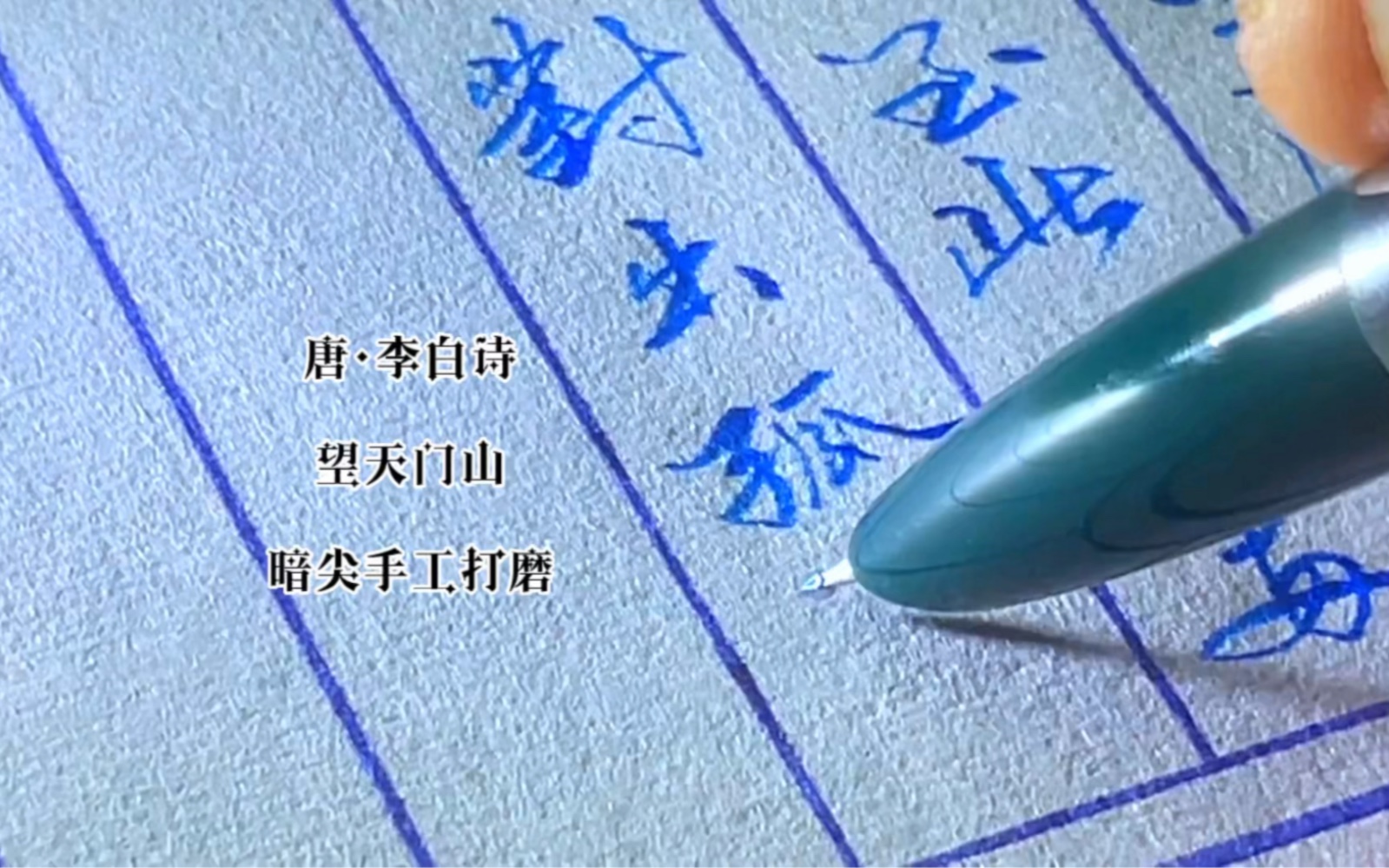 试试新钢笔,整了个蓝墨水,貌似淡了点
