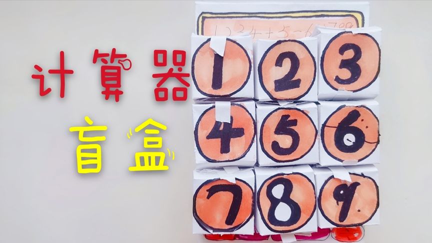拆自制计算器盲盒 精致有趣 9个数字盲盒里面都有惊喜小礼物