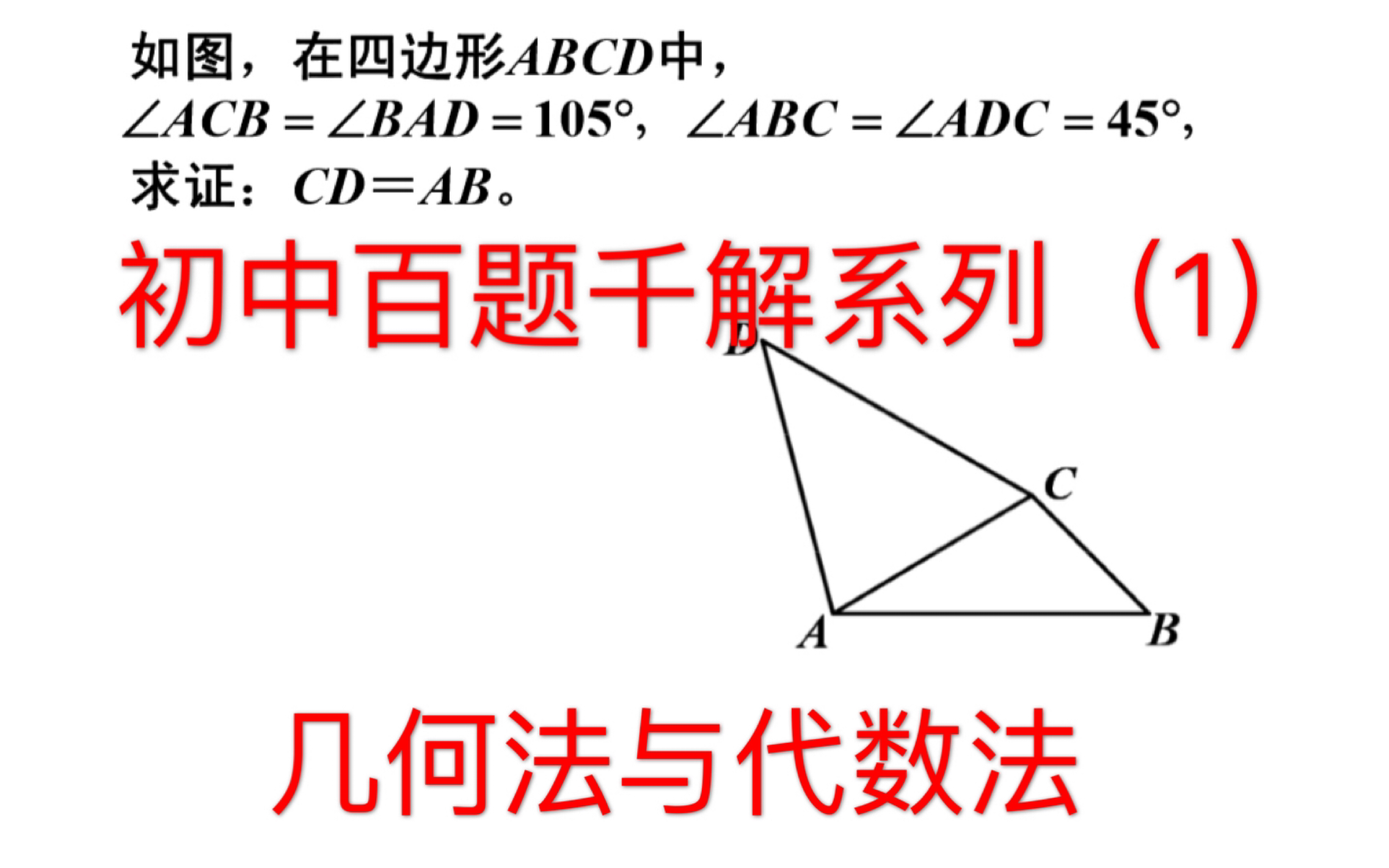 初中百题千解系列,几何法与代数法!何时用何法总结!