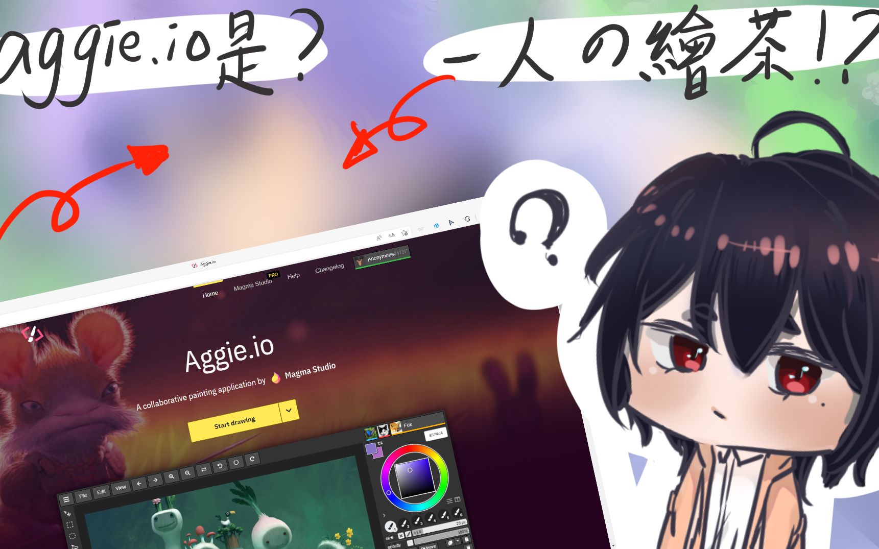 『轻微绘茶介绍』aggie.io到底是什么?绘茶一个人可以怎么玩?内有...