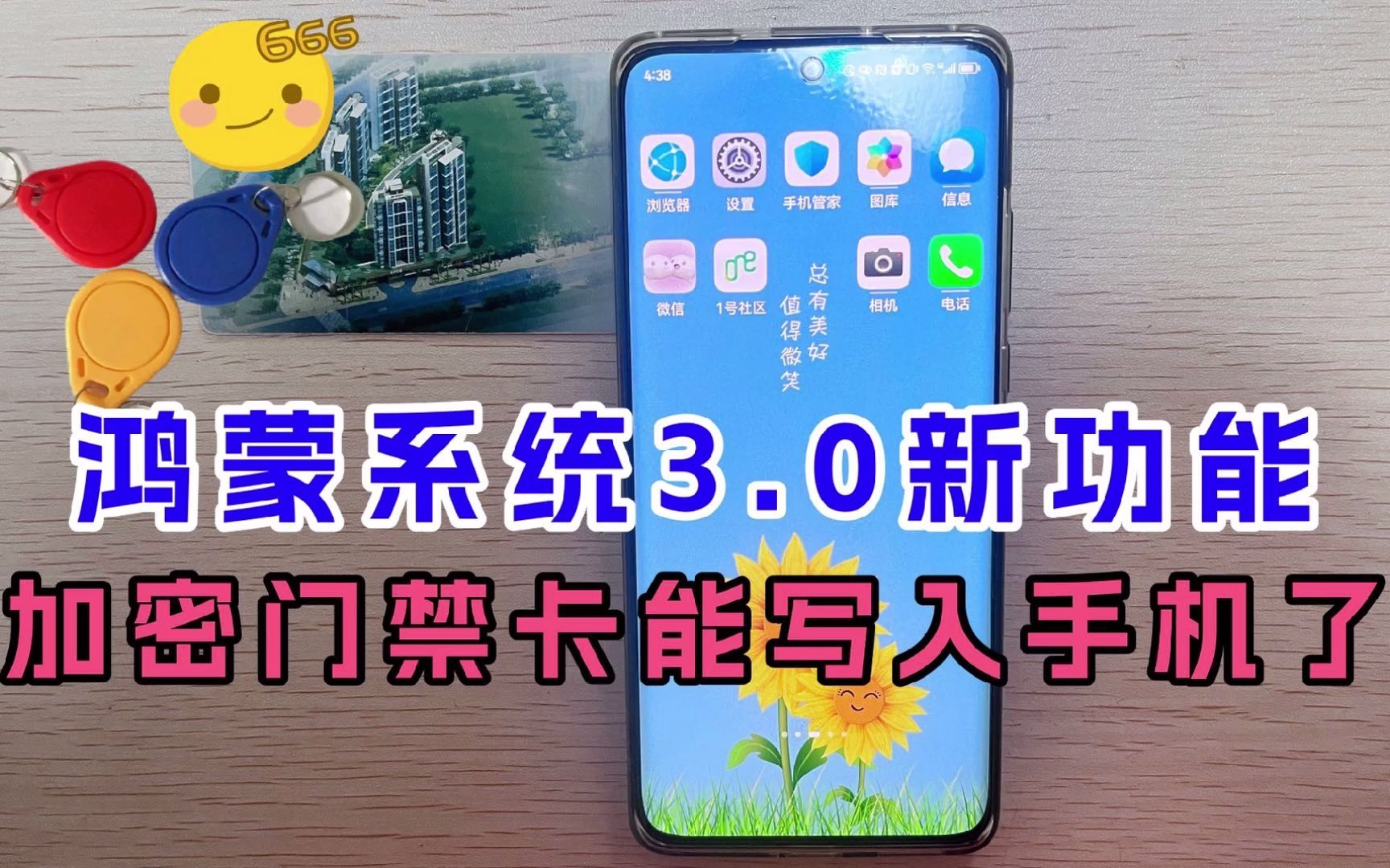 鸿蒙系统3.0新功能,加密门禁卡可以复制到手机了,方便实用!