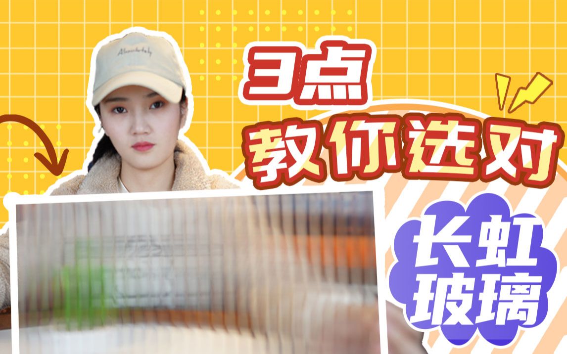 干货!3点选对长虹玻璃!