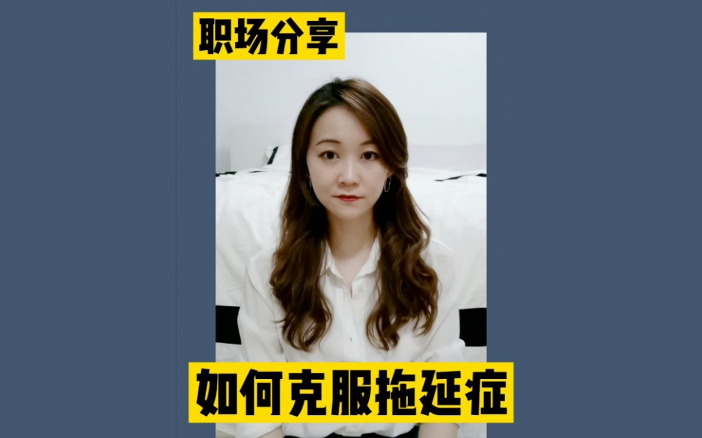 如何克服拖延症?|一个超简单的办法