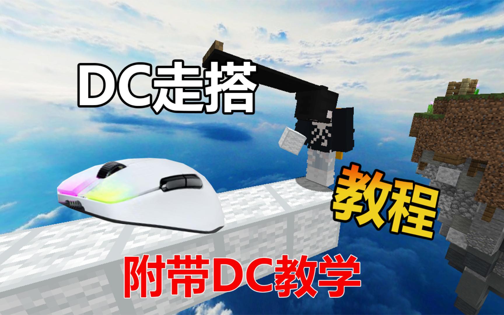 DC走搭详细教程,只需7分钟教你如何更快上手DC?_单机游戏热门视频