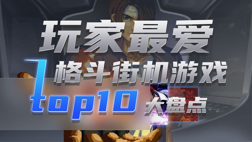 玩家最爱格斗街机游戏TOP10大盘点