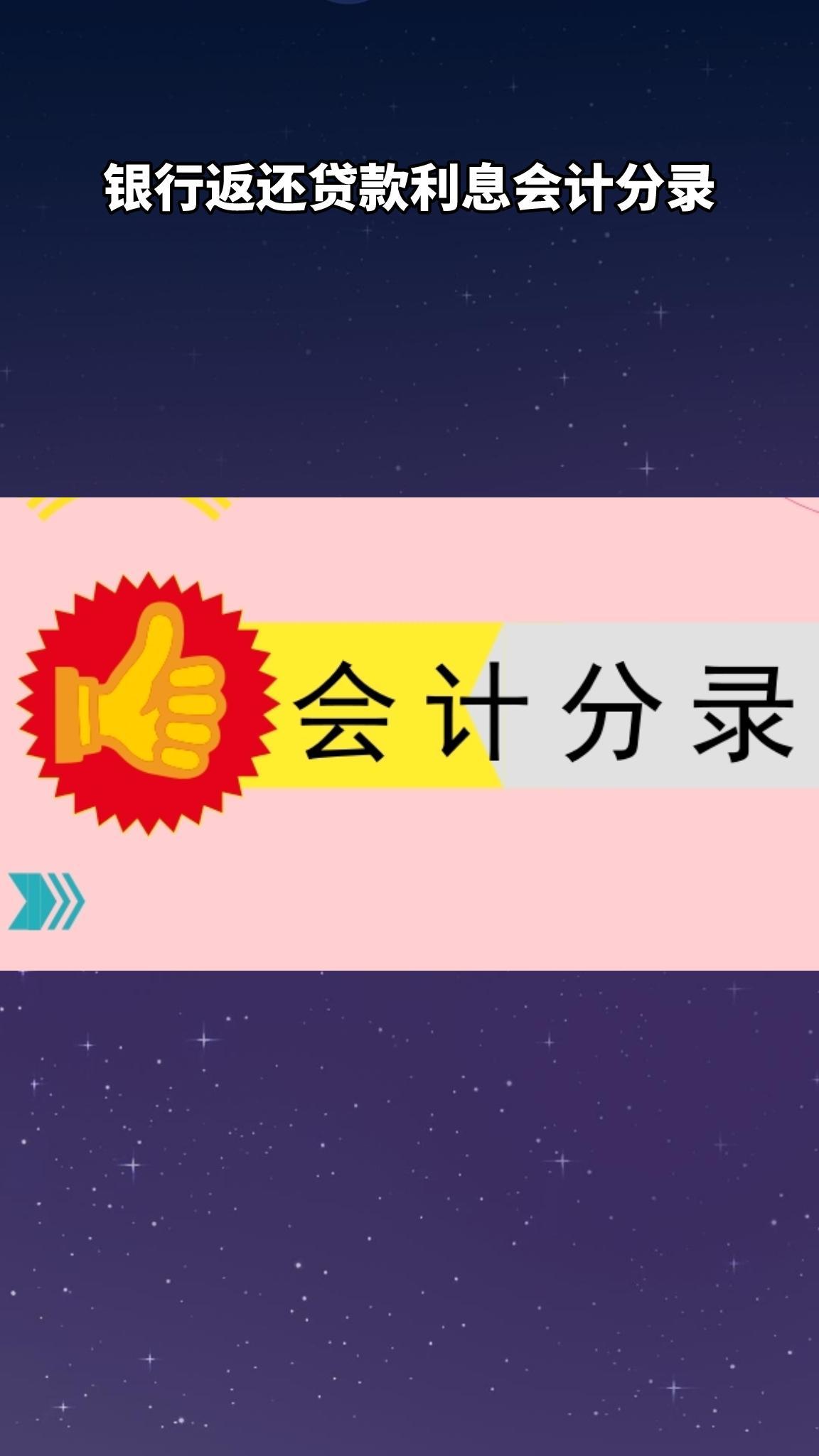 银行返还贷款利息会计分录