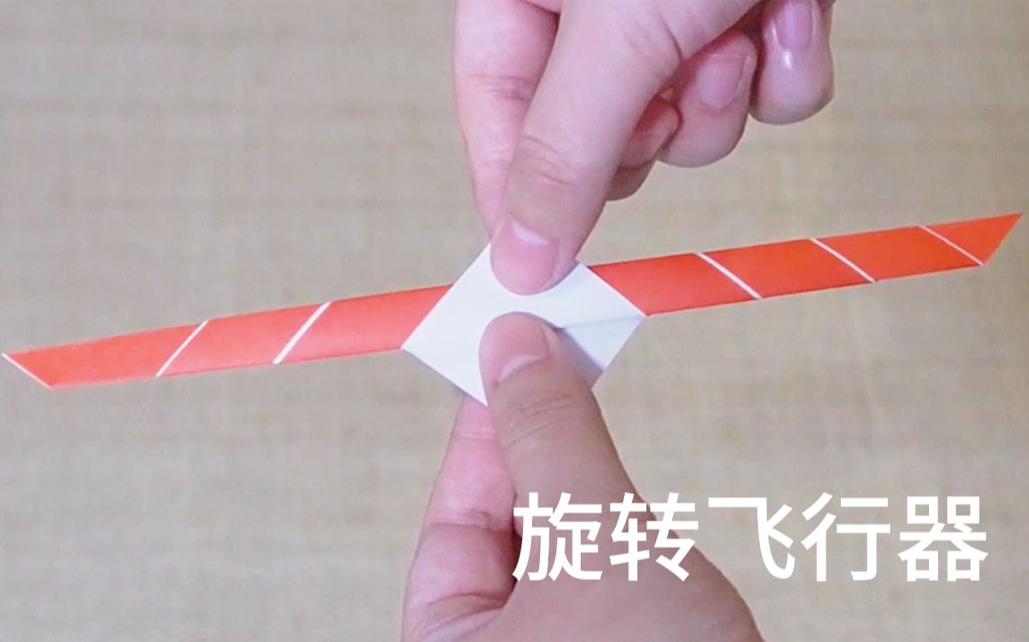 【折纸小课】越玩越上瘾的奇妙旋转飞行器