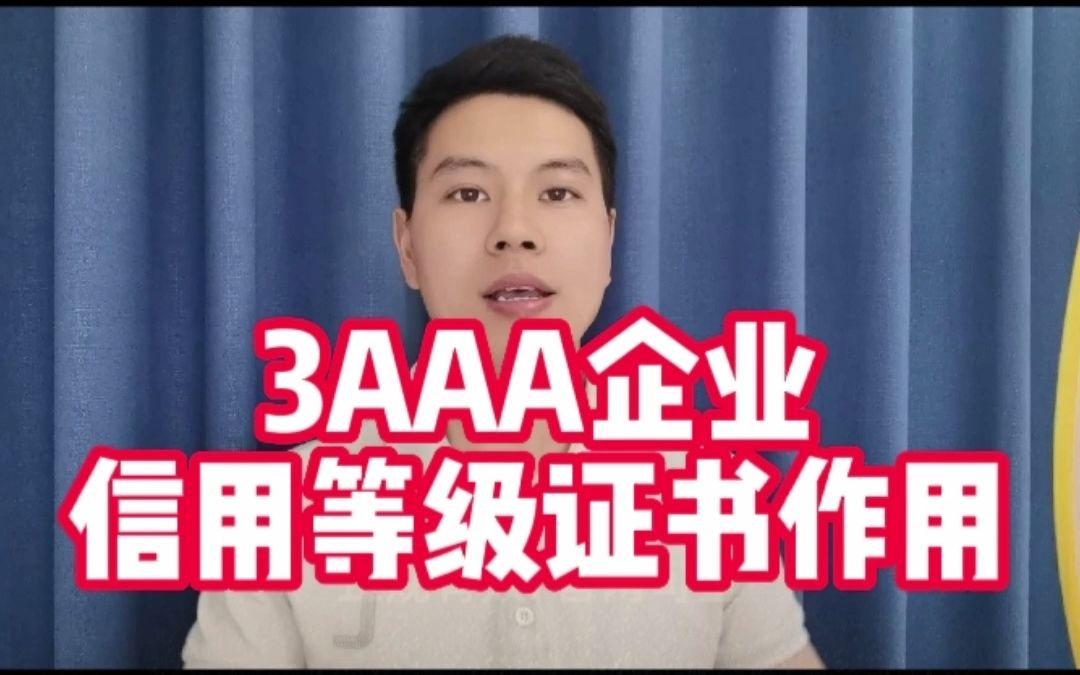 3A企业信用等级证书作用