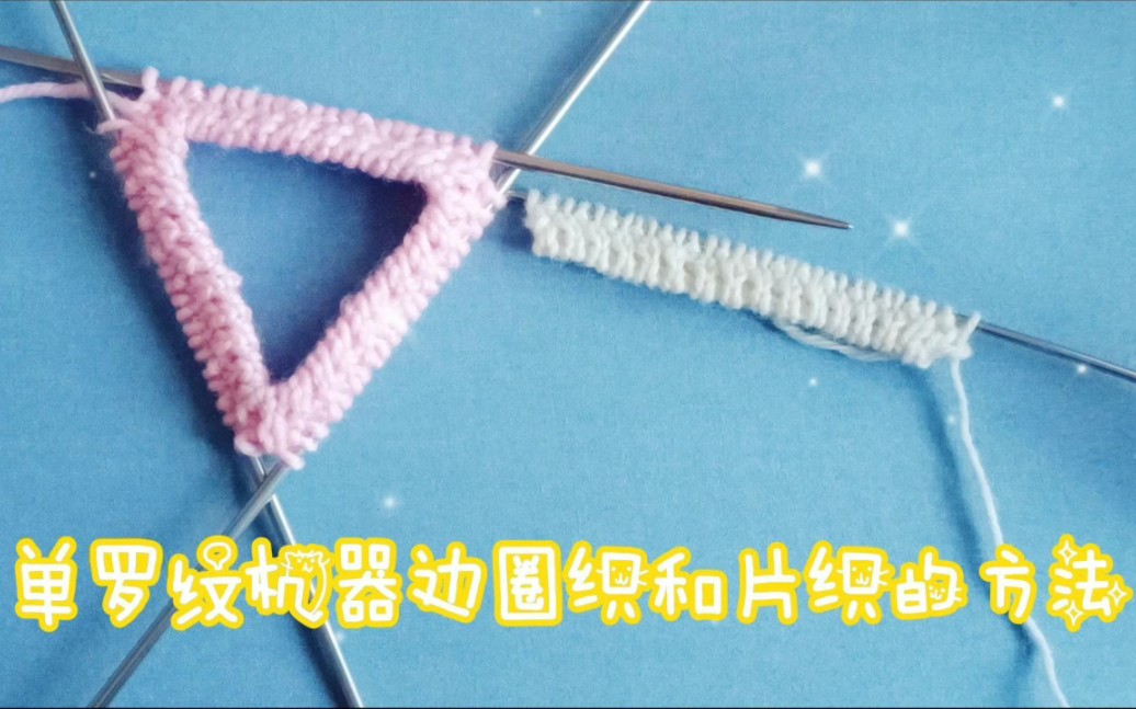 多种单罗纹机器边圈织和片织的方法。织出的底边与机器织的一样圆润...