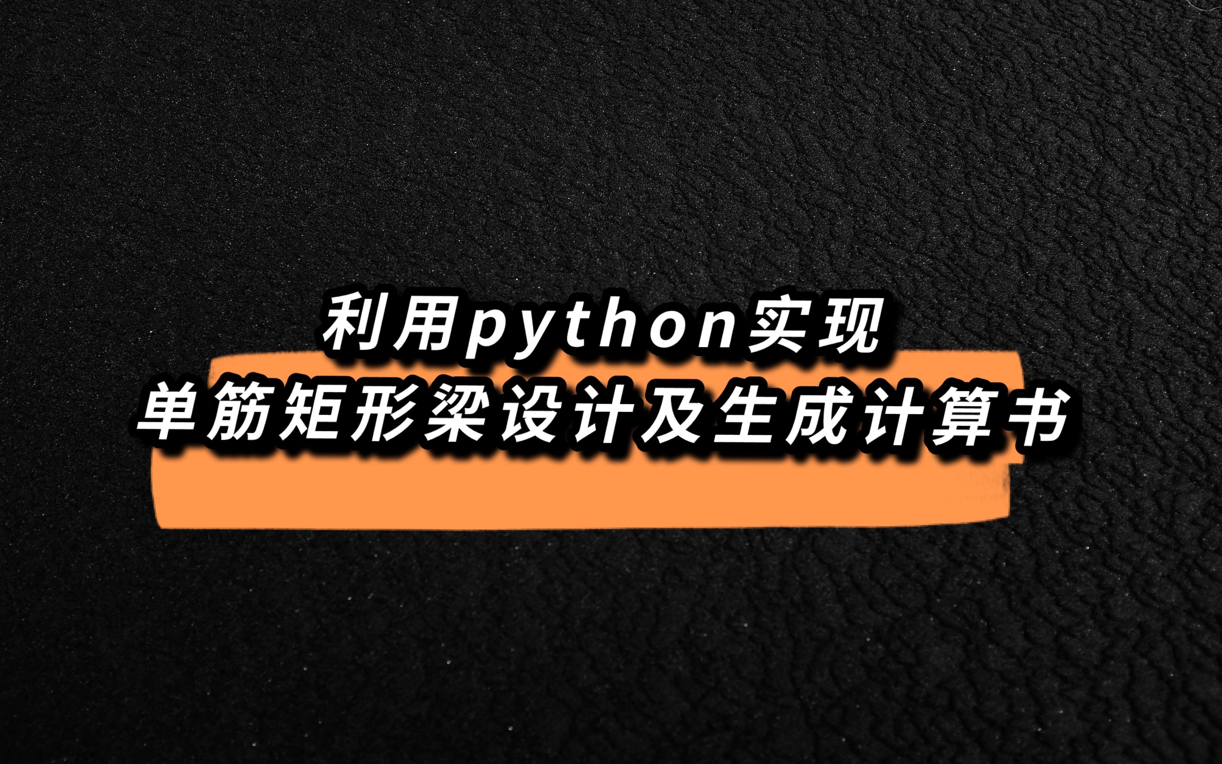 土木牛马利用python实现单筋矩形梁设计及生成计算书!